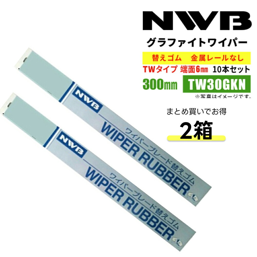 【楽天市場】NWB グラファイト 替えゴム 300mm TW30GKN 10本入り 2箱 端面6mm 金属レールなし：Norauto【ノルオート】楽天市場店
