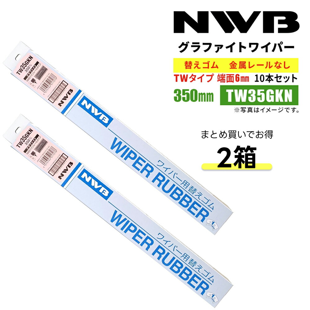 【楽天市場】NWB グラファイト 替えゴム 350mm TW35GKN 10本入り 2箱 端面6mm 金属レールなし：Norauto【ノルオート】楽天市場店