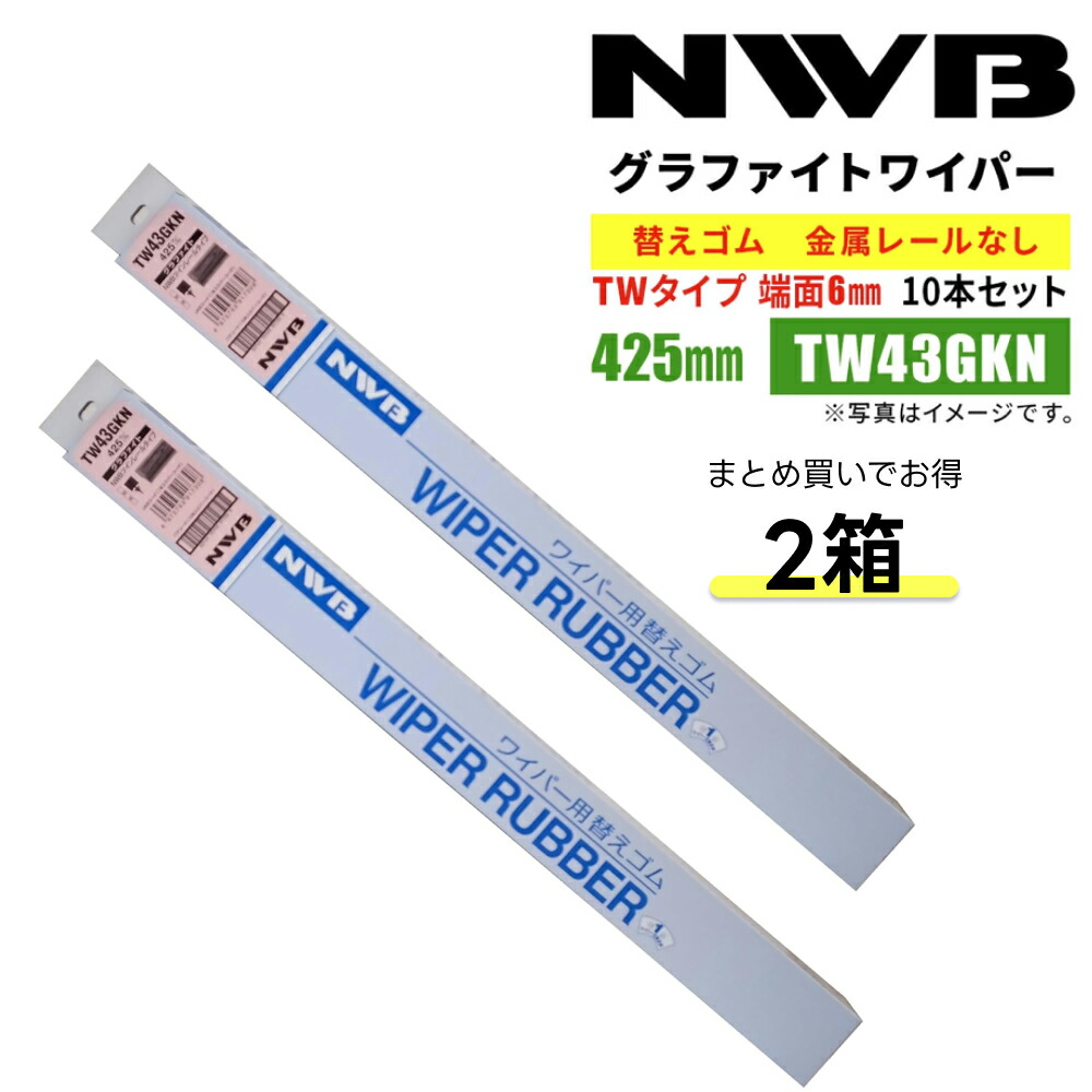 【楽天市場】NWB グラファイト 替えゴム 425mm TW43GKN 10本入り 2箱 端面6mm 金属レールなし：Norauto【ノルオート】楽天市場店