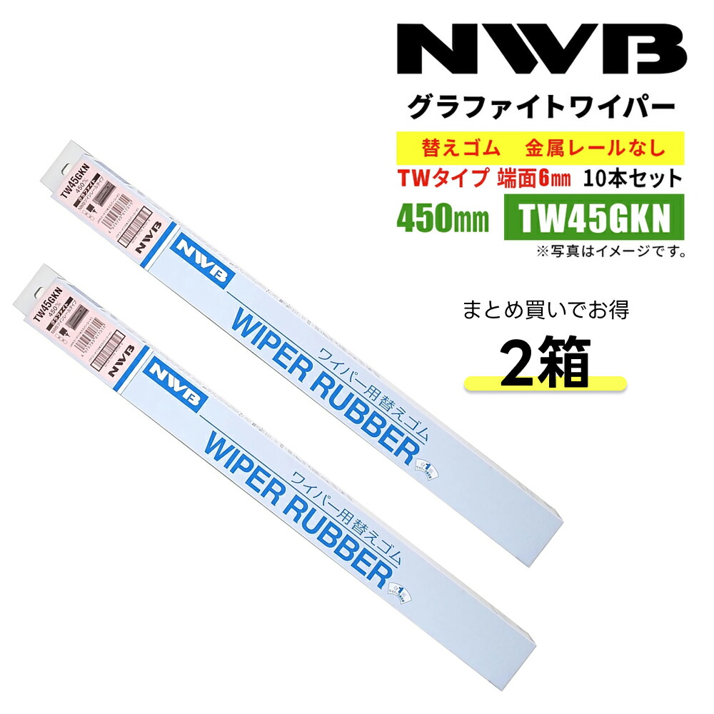 【楽天市場】NWB グラファイト 替えゴム 450mm TW45GKN 10本入り 2箱 端面6mm 金属レールなし：Norauto【ノルオート】楽天市場店