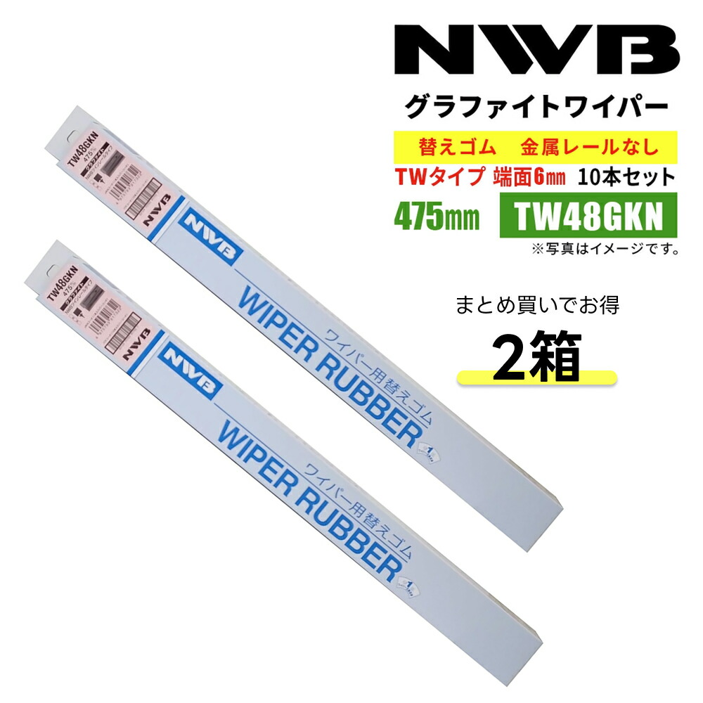 【楽天市場】NWB グラファイト 替えゴム 475mm TW48GKN 10本入り 2箱 端面6mm 金属レールなし：Norauto【ノルオート】楽天市場店