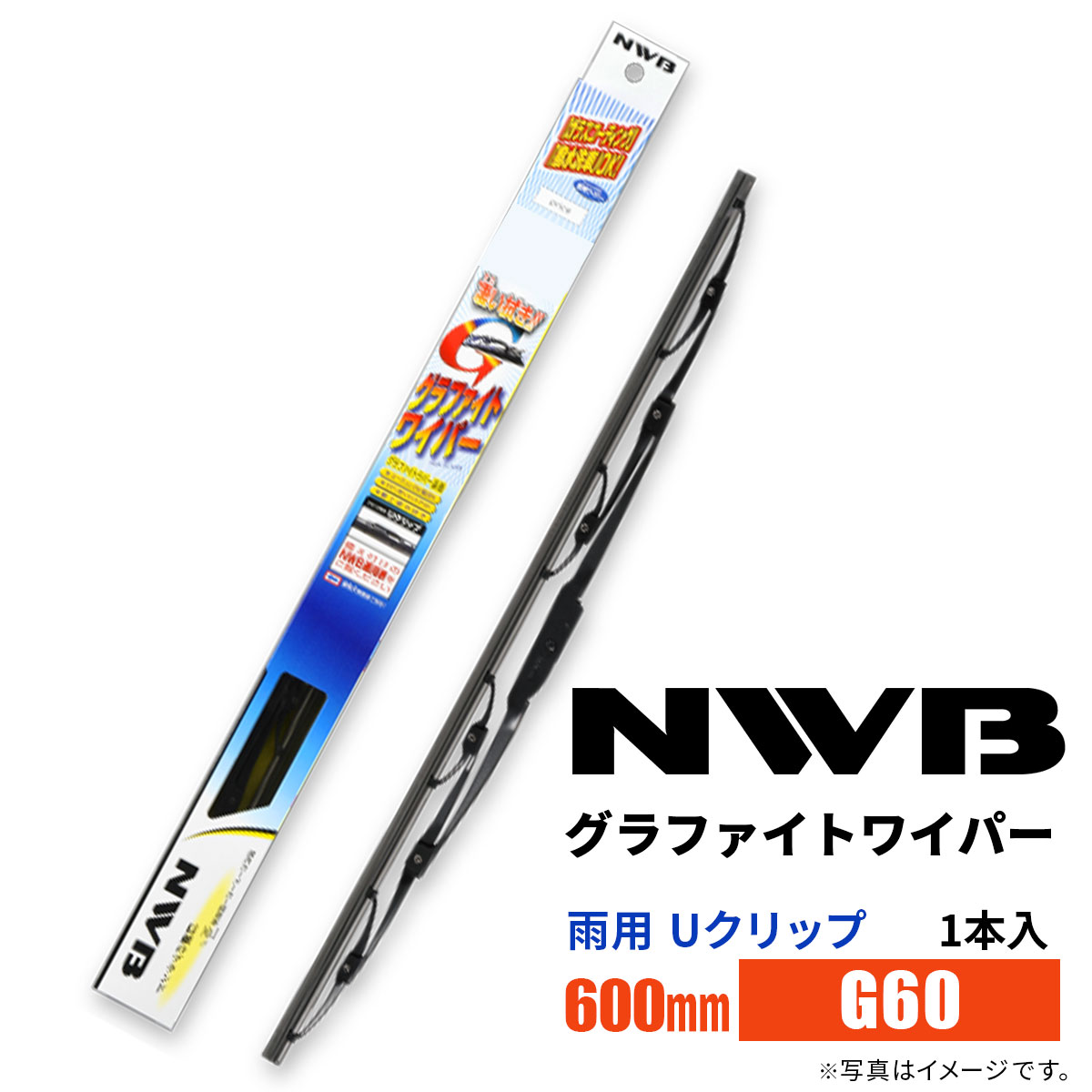 【楽天市場】NWB グラファイトワイパー G60 600mm 1本入 雨用ワイパー Uクリップ：Norauto【ノルオート】楽天市場店