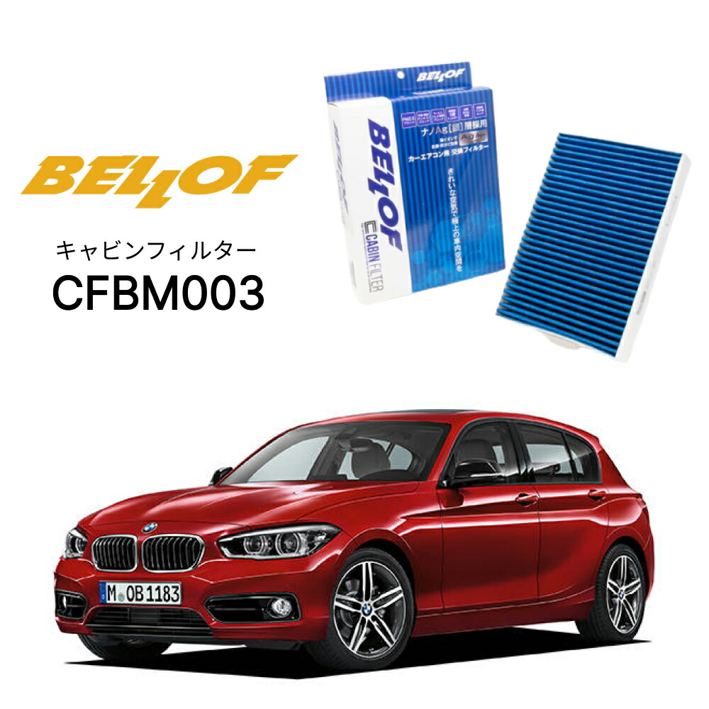 【楽天市場】BMW 1シリーズ F20 1A,1R,1S 2011.10-2019.7 BELLOF キャビンフィルター CFBM003 エアコンフィルター ベロフ カーエアコン 車 ...