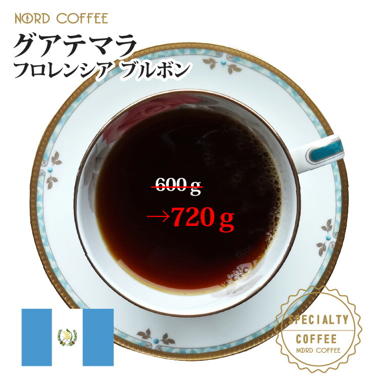 【楽天市場】【増量中 600g→720g(360g×2袋)】グアテマラ フロレンシア ブルボン 600g→720g(360g×2袋)スペシャルティコーヒー [メール便]送料無料 ...