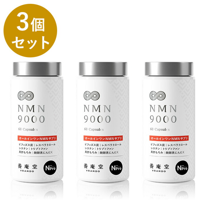 【楽天市場】【公式】【セット割3％OFF】阿部養庵堂薬品 養庵堂 NMN 9000（NMN総量 9,000mg） 3個おまとめセット NMNサプリ 国産 純度99.9％ 養庵堂 N-Pro ...