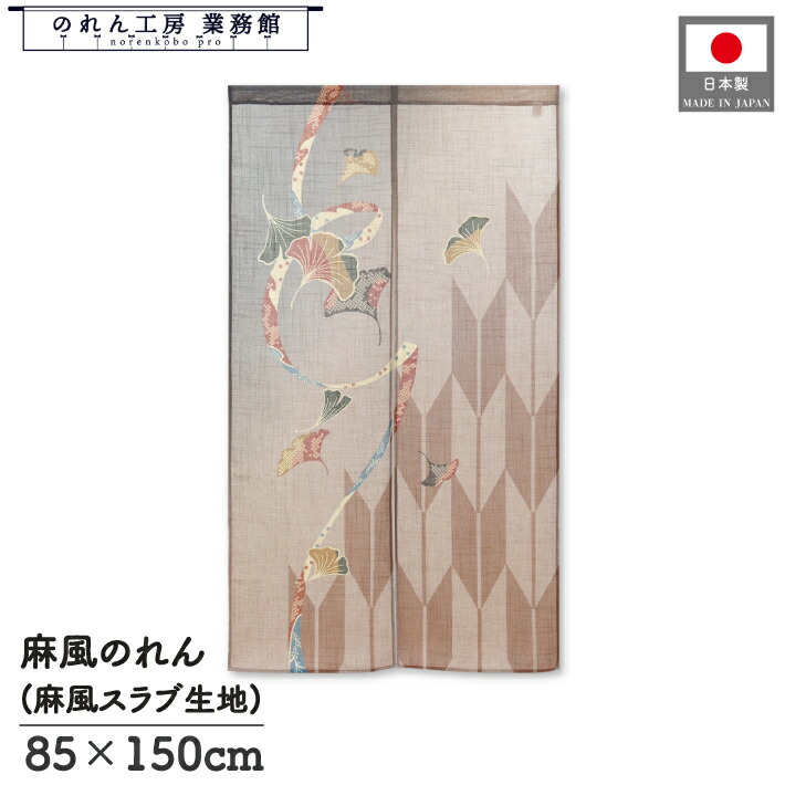 【楽天市場】のれん 和風 麻風 85cm幅 150cm丈 麻風スラブ イチョウと矢絣 ナチュラル シンプル 暖簾 和柄 モダン 間仕切りカーテン 目隠し タペストリー 入口 店頭 軒先 業務用 ...