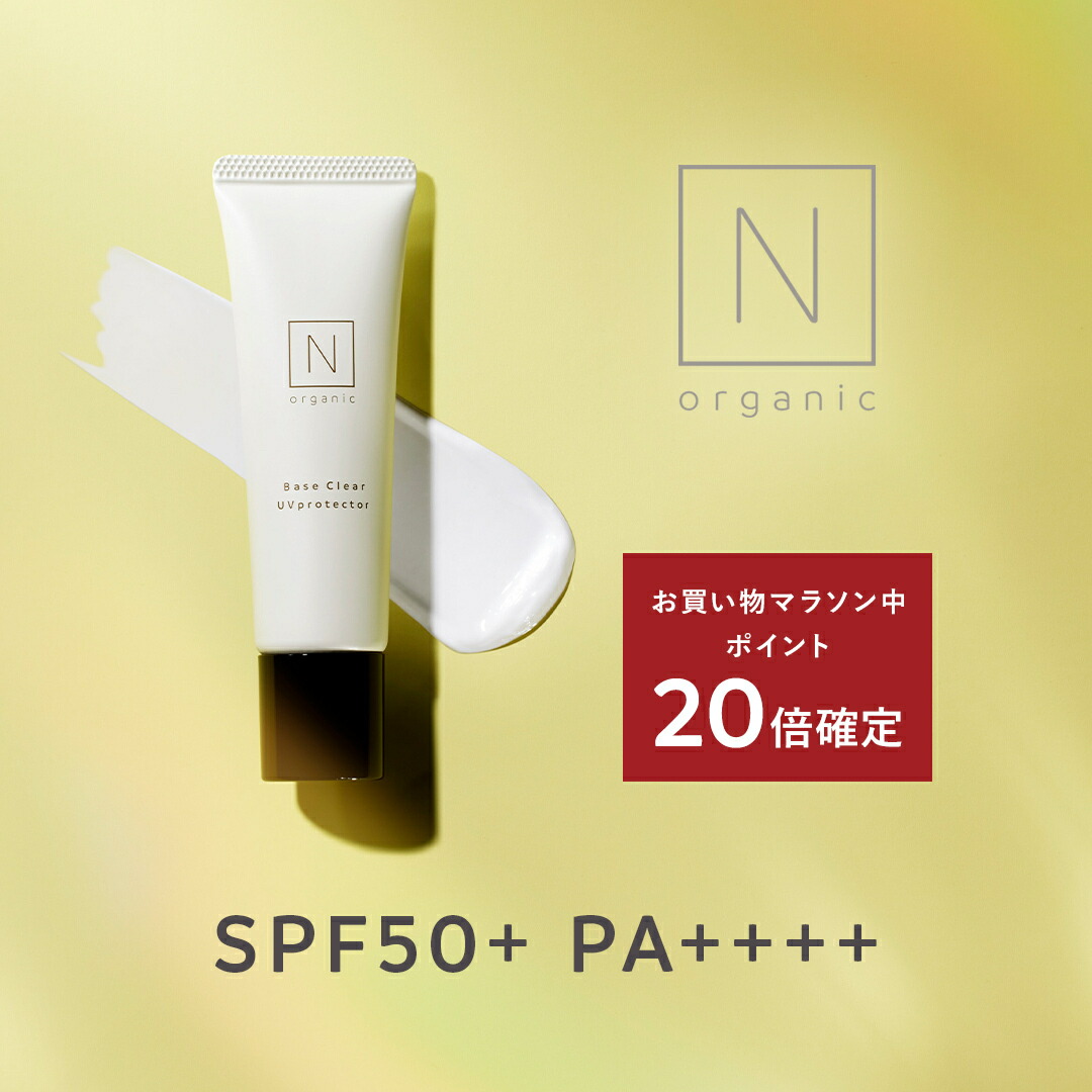 【楽天市場】【買い物マラソン中ポイント全員20倍】N organic 日焼け止め ベースクリア UVプロテクター 送料無料 30g SPF 50+ PA++++ ビタミンC セラムUV ...