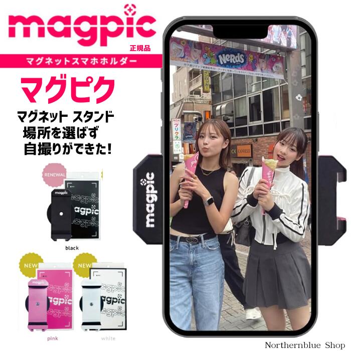 【楽天市場】『スーパーセール限定10％クーポン配布』【magpic マグピク正規品】magpic 公式品マグピク マグネットスマホスタンド ...