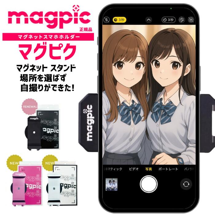 【楽天市場】【magpic マグピク正規品】magpic 公式品マグピク マグネットスマホスタンド マグネット 磁石 スマホ スマホスタンド ...