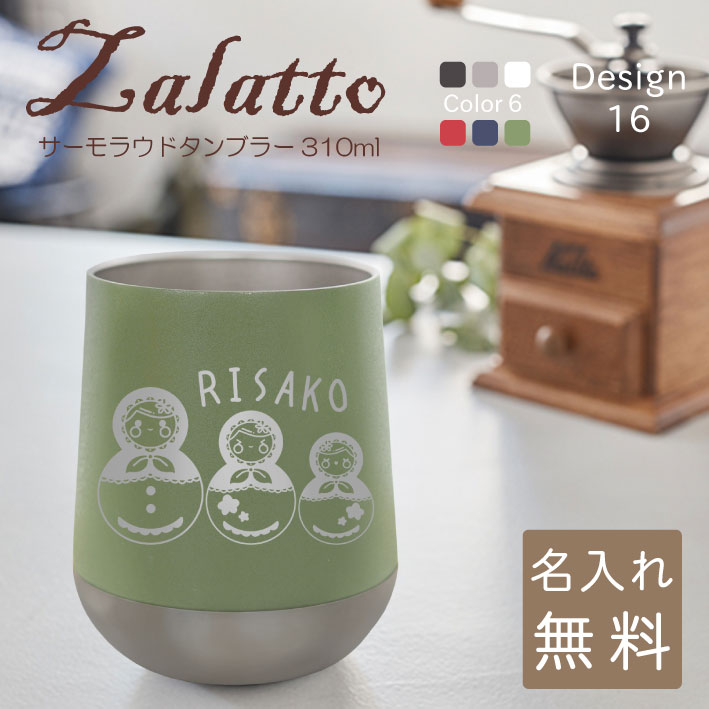 【楽天市場】名入れ タンブラー ラウンドタンブラー ステンレス 310ml zalatto ざらっと プレゼント 真空断熱 おしゃれ かわいい 丸い サーモラウンド 誕生日：ノースマート