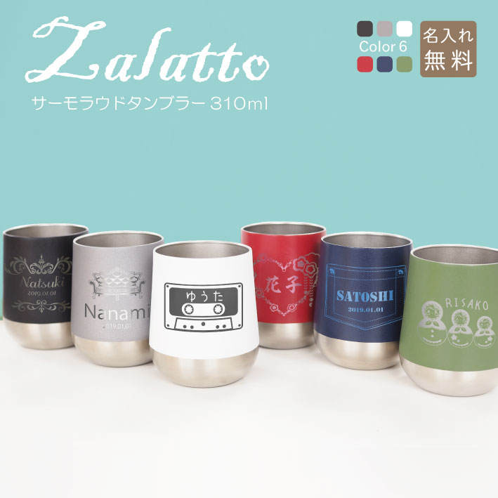 【楽天市場】名入れ タンブラー ラウンドタンブラー ステンレス 310ml zalatto 敬老の日 ざらっと プレゼント 真空断熱 おしゃれ かわいい 丸い サーモラウンド 誕生日：ノースマート