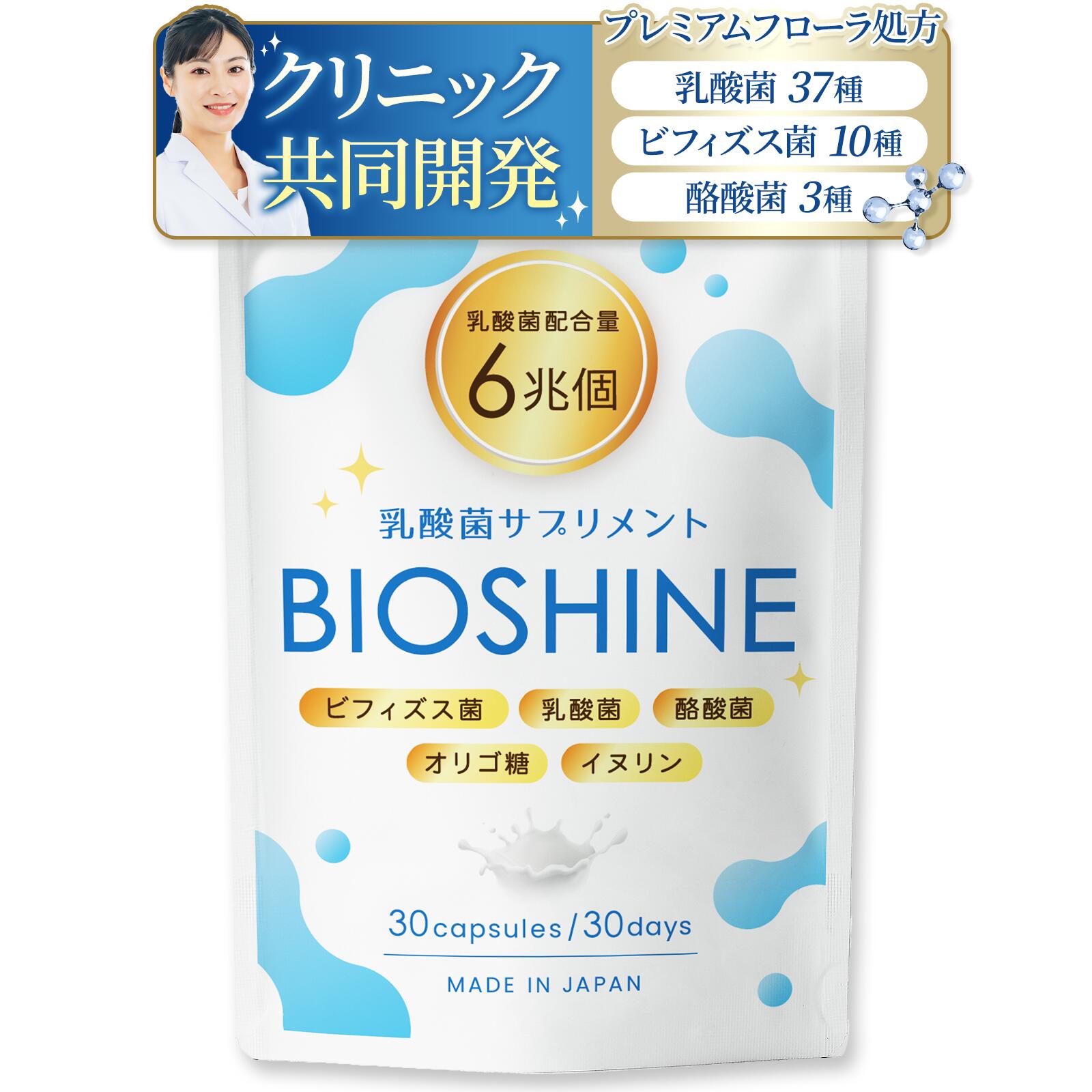 【楽天市場】【クリニック共同開発】 BIOSHINE ビフィズス菌 酪酸菌 サプリ 乳酸菌6兆個 国内製造 体内フローラ 腸まで届く 菌活 オリゴ糖 イヌリン ナットウキナーゼ 30日分 送料 ...