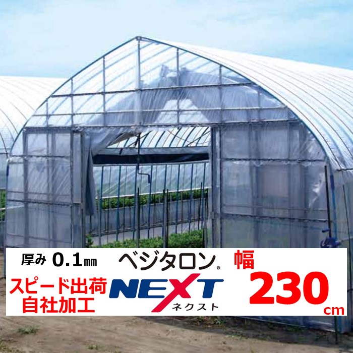【楽天市場】ベジタロンNEXT ネクスト 0.1mm厚 230cm幅 POフィルム 透明 農業用 ビニールハウス用 トマト キュウリ ナス ピーマン イチゴ 花き 希望の長さ（m）を数量に入力 ...