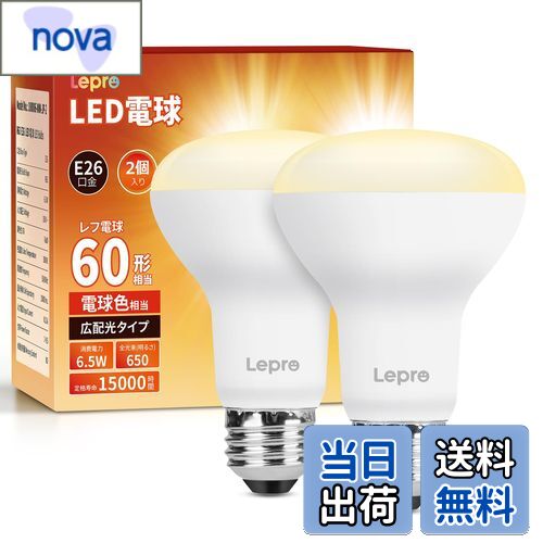 【楽天市場】【E26】Lepro LED電球 E26口金 レフランプ形 非調光型 60W形相当 6.5W 電球色 650lm レフタイプ 広配光タイプ 高演色性 PSE認証済み 密閉器具対応 ...