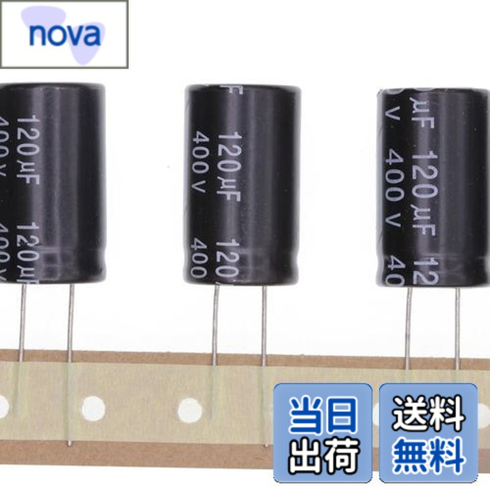 【楽天市場】10 個 400V 120UF プラグインアルミ電解コンデンサ 18x30 18*30mm：nova