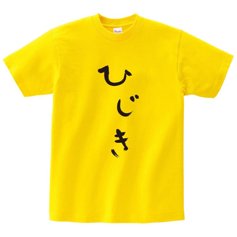 【楽天市場】[幸服屋さん] ひじき Tシャツ ひらがな手描き筆文字tシャツ hi06：novolstore