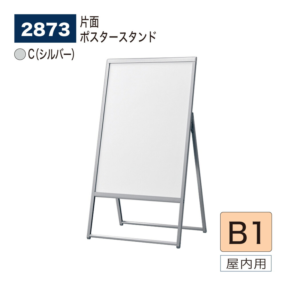 【楽天市場】【正規代理店】BELK almode(アルモード) ベルク ポスタースタンド 2873 C(シルバー) B1 店頭販促ポスター ...