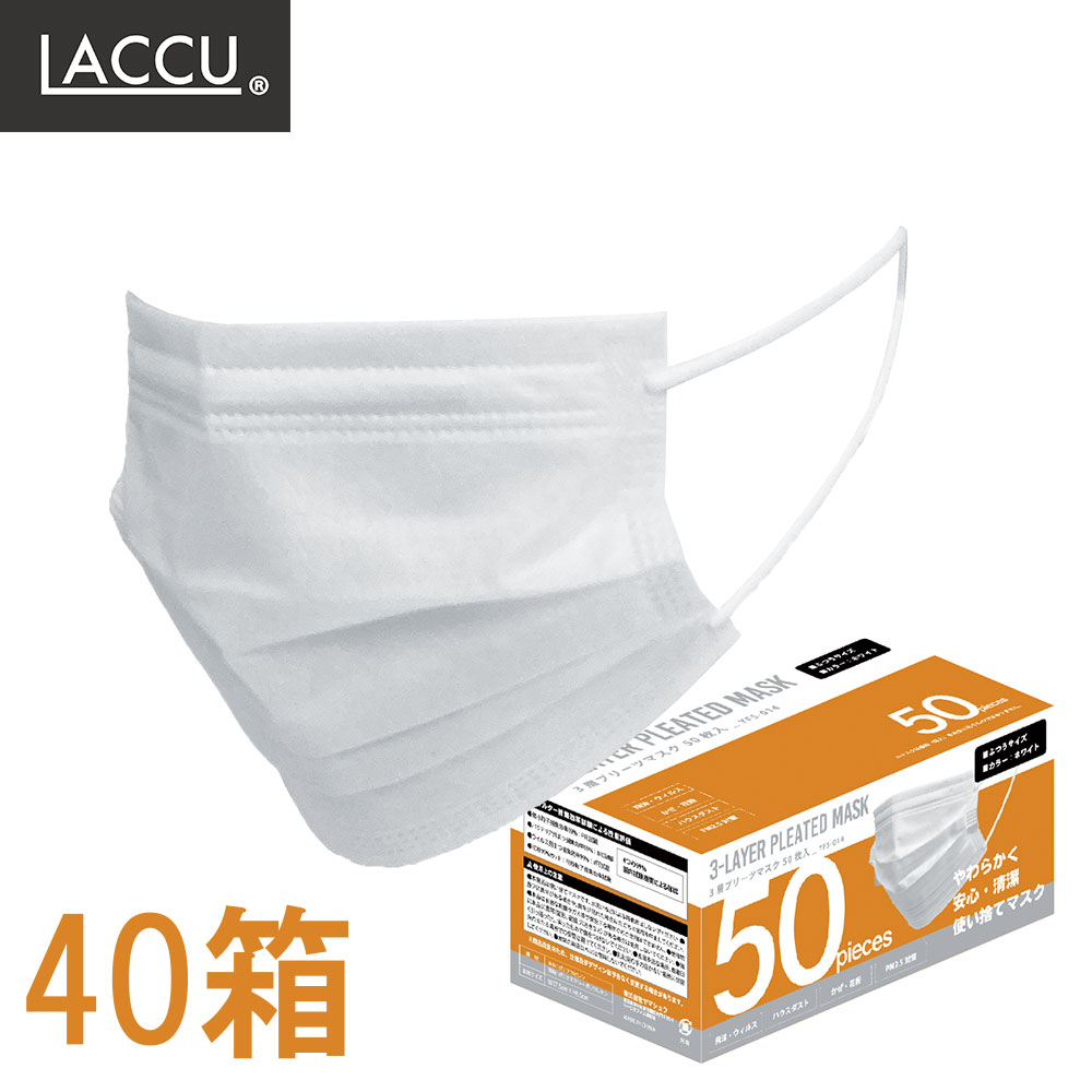 【楽天市場】Laccu 3層プリーツマスク 50枚 x 40箱：LACCU