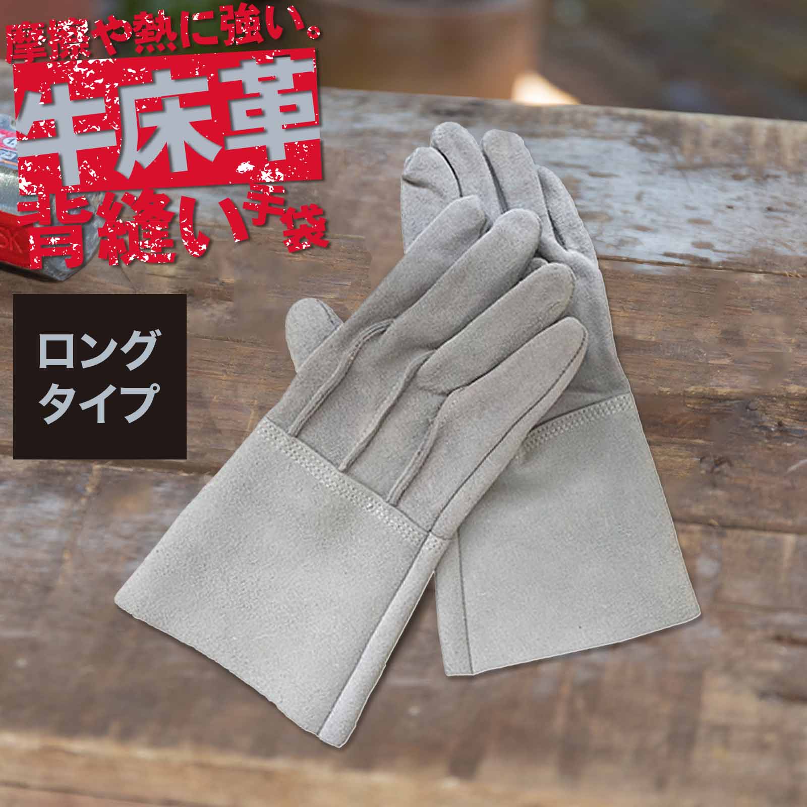 【楽天市場】牛床革背縫い手袋ロングアテ付き：LACCU