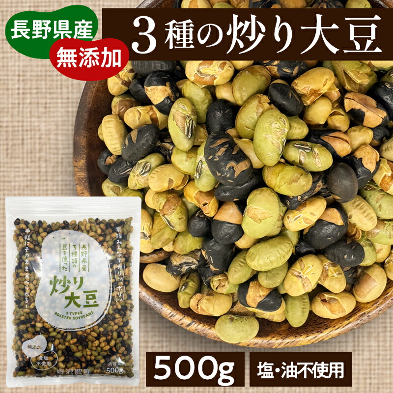 【楽天市場】炒り豆 煎り豆 3種の炒り大豆 500g 長野県産 無添加 無塩 青大豆 黄大豆 黒大豆 お菓子 おやつ 乾燥豆 煎り大豆 栄養 ...