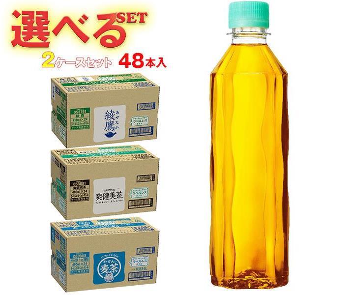 【楽天市場】コカコーラ 茶飲料 ラベルレス 選べる2ケースセット 410mlペットボトル×48(24×2)本入 メーカー直送｜全国送料無料 爽健美茶 綾鷹 やかんの麦茶 eco：のぞみ ...