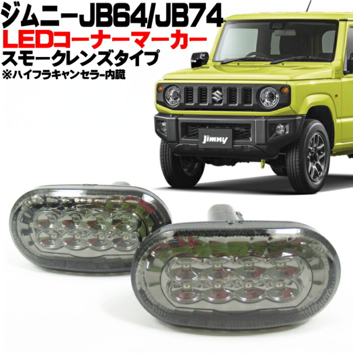 【楽天市場】ジムニー JB64 JB74 LED コーナーマーカー サイドウインカー サイドマーカー スモークレンズ ジムニーJB23 JB43 一部対応：NPLUS 楽天市場店