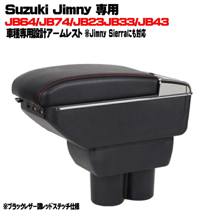 【楽天市場】ジムニー JB64 JB74 JB23 JB33 JB43 ア-ムレスト 純正ホルダー 対応 コンソールボックス USBポート ドリンクホルダー 灰皿付：NPLUS 楽天市場店
