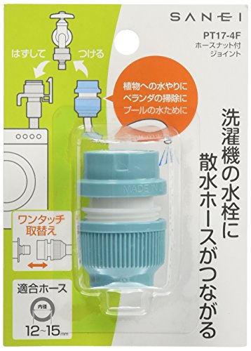 【楽天市場】SANEI ホースナット付ジョイント 洗濯機用ニップルに散水ホースをワンタッチ接続 PT17-4F 水色：NRFオンラインショップ