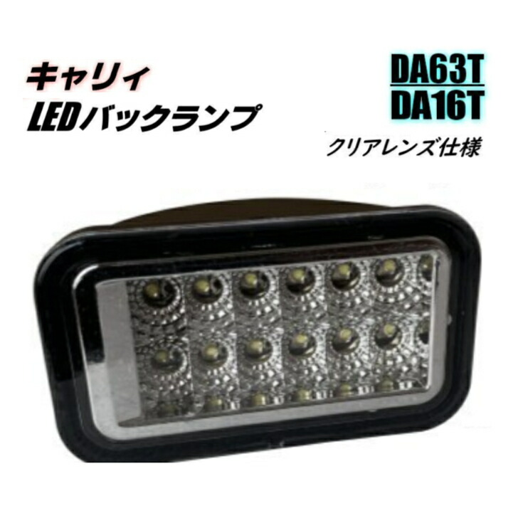 【楽天市場】キャリイ DA63T DA16T LED バックランプ クリア レンズ 純正交換 軽トラ キャリー キャリィ ミニキャブ スクラム トラック：アーリアショップ楽天市場店