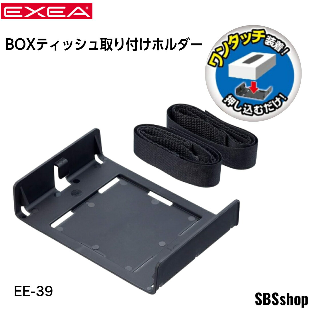 【楽天市場】ティッシュキャッチ EE-39 ブラック BOXティッシュ取り付けホルダー星光産業(EXEA) 車内用品 (エクセア) EE-39：SBSShop 楽天市場店