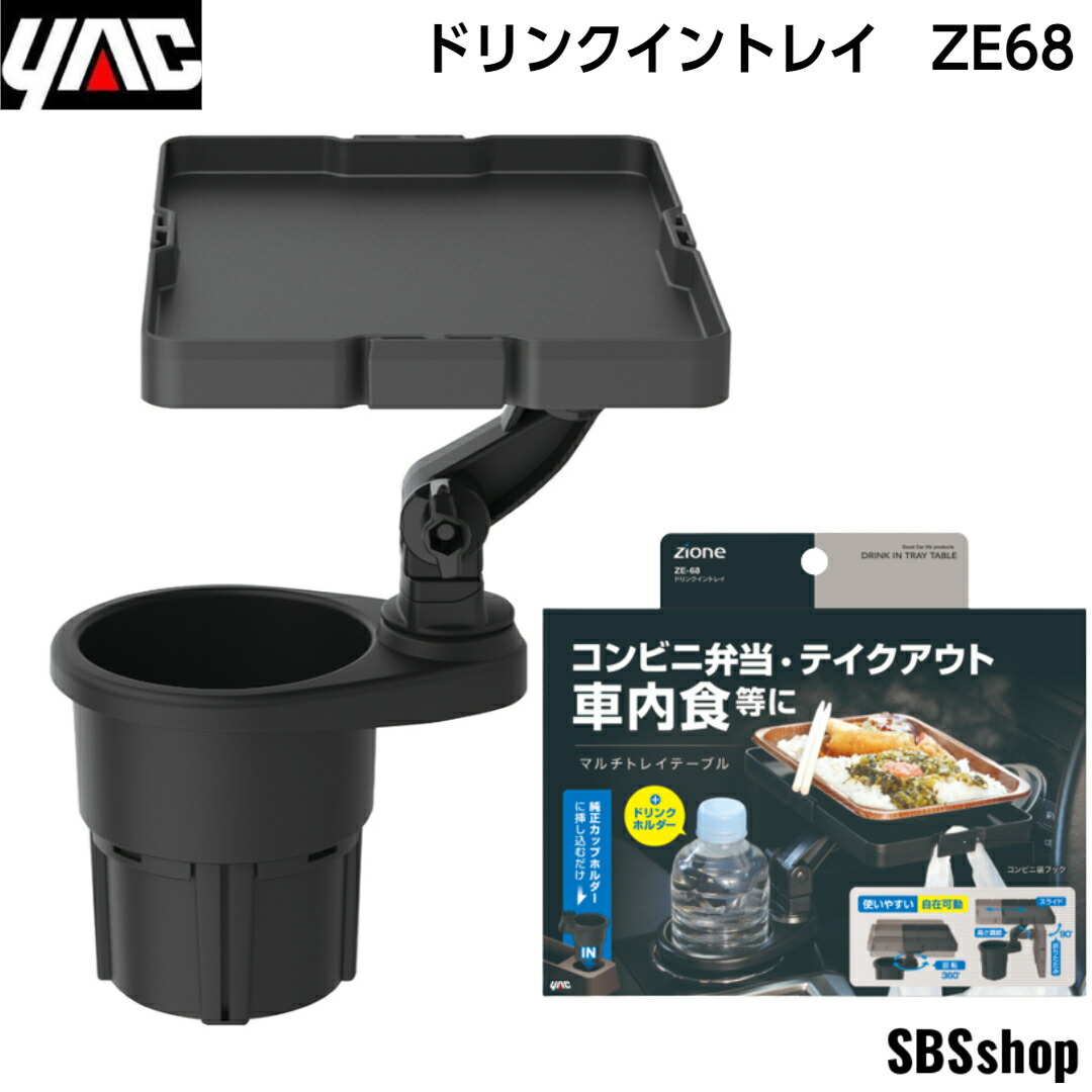 【楽天市場】【楽天スーパーSALE★最大2000円OFFクーポン有】ZE-68 槌屋ヤック ドリンクイントレイ トレイ＋ドリンクホルダー ブラック 耐荷重500g以下 ZE68：SBSShop ...