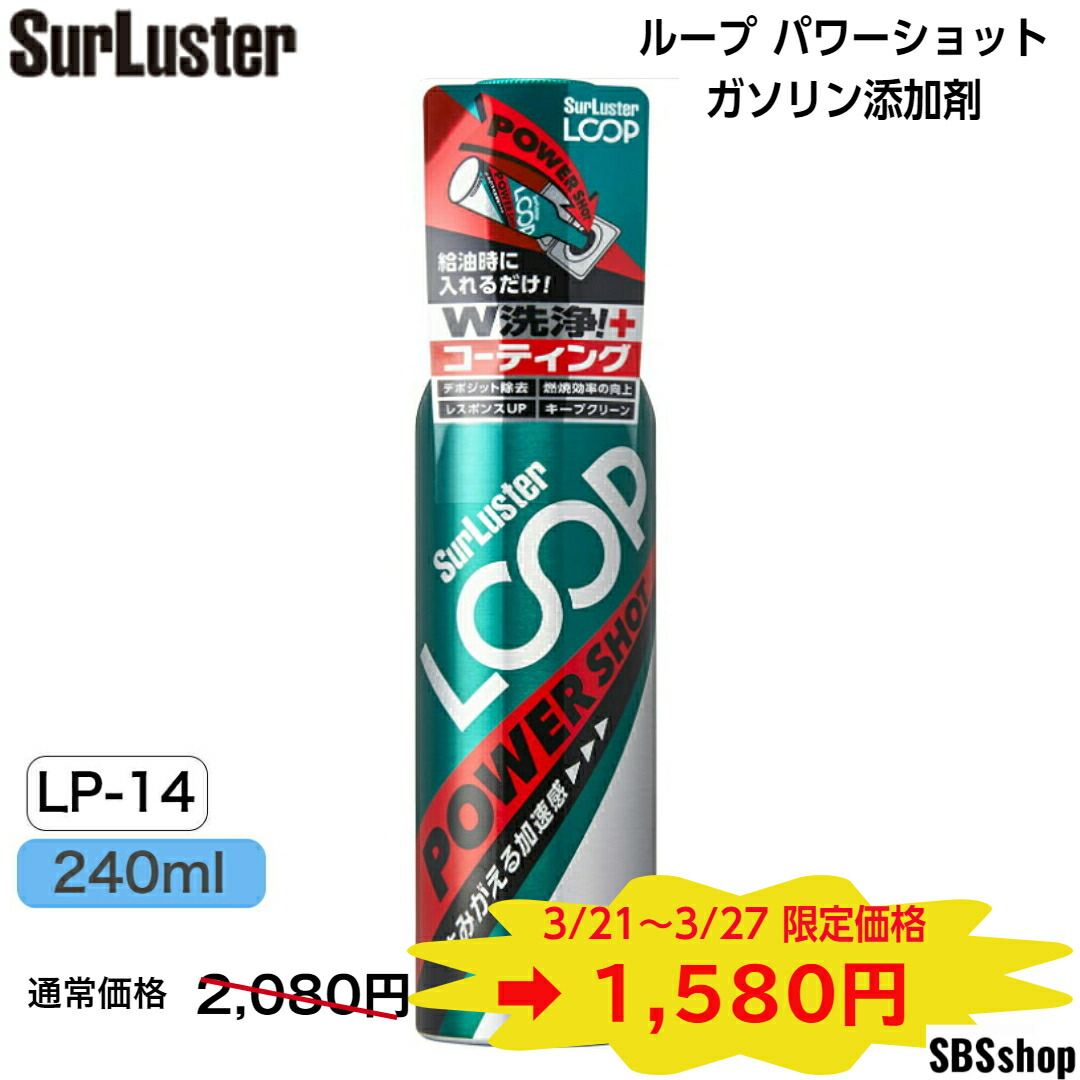 【楽天市場】【10個限定 お買い物マラソンセール！】シュアラスター ガソリン添加剤 [エンジン内を洗浄してよみがえる加速感] ループ パワーショット SurLuster LP-14 ...