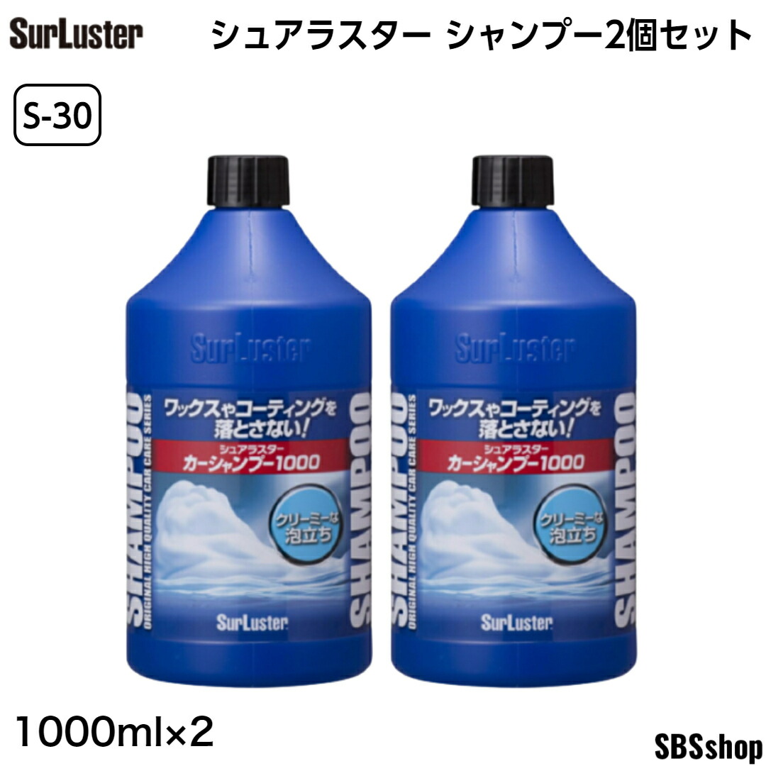 【楽天市場】【3/3～最大2000円OFFクーポン有！】シュアラスター S-30 カーシャンプー1000 2個セット SurLuster S30：SBSShop 楽天市場店