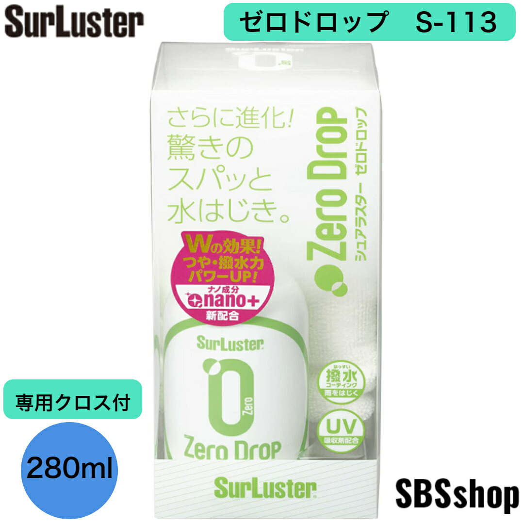 【楽天市場】シュアラスター ゼロドロップ S-113 280ml SurLuster （注）本商品は代引き支払いでの、ご注文が出来ません。：SBSShop 楽天市場店