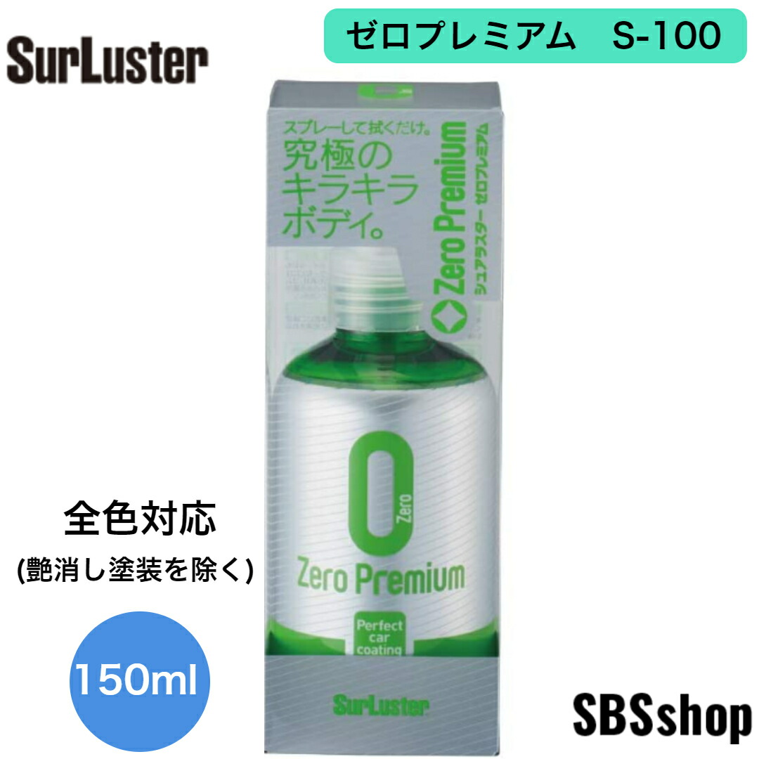 【楽天市場】シュアラスター コーティング剤 [高耐久・撥水] ゼロプレミアム 150ml SurLuster S-100：SBSShop 楽天市場店