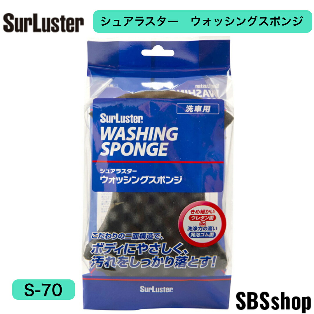 【楽天市場】【5/1限定！エントリーで最大ポイント5倍】SurLuster シュアラスター ウォッシングスポンジ S-70：SBSShop 楽天市場店