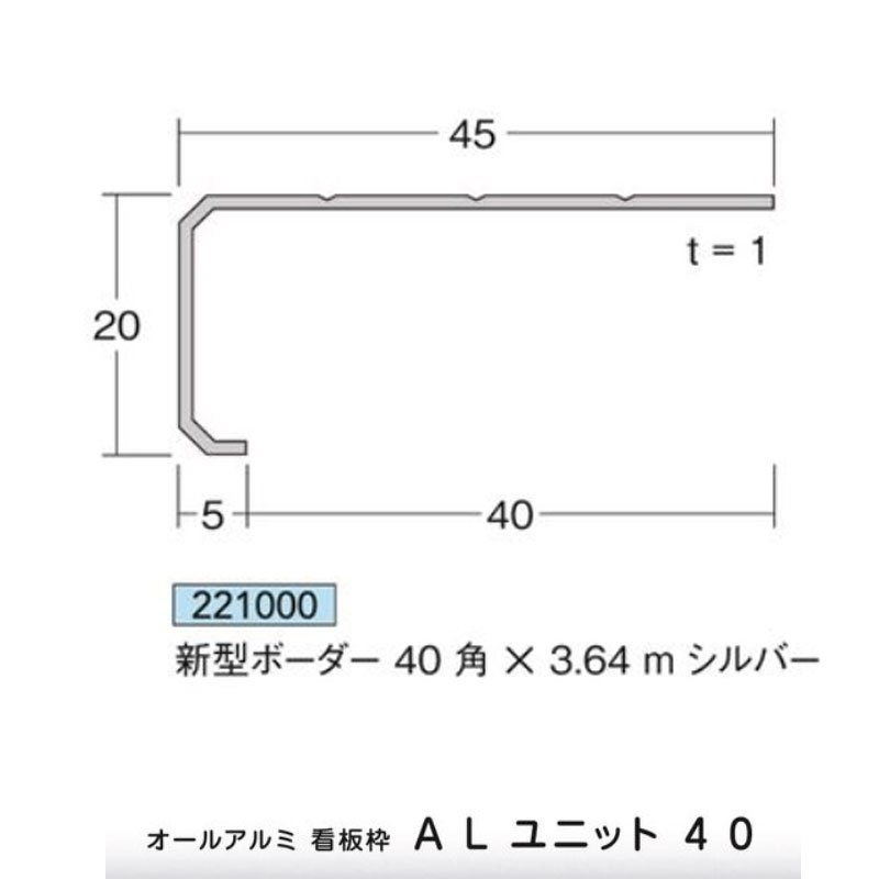 【楽天市場】新型ボーダー40角×3.64mシルバー1本アルミニウム オールアルミ看板枠ALユニット40アイメタル221000【代引不可】[法人 ...