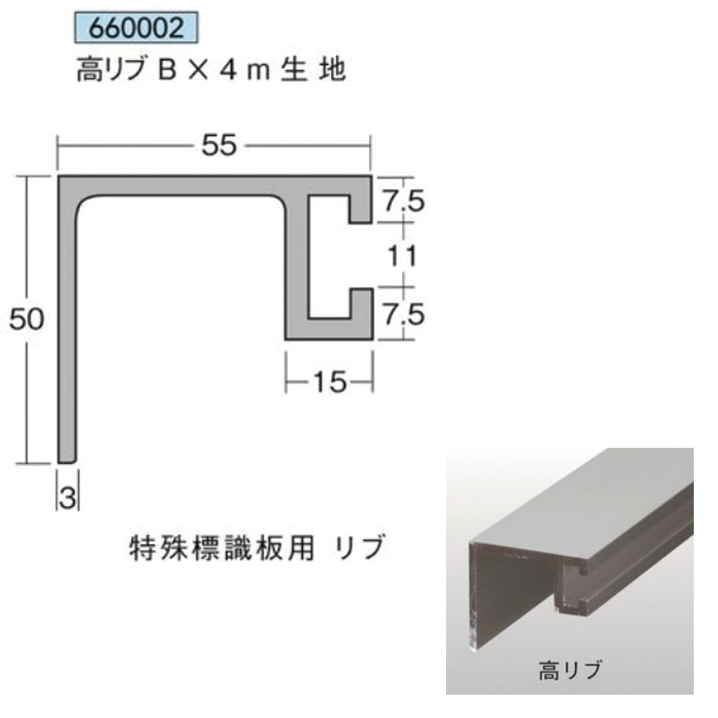 【楽天市場】高リブB×4m生地1本アルミニウム 特殊標識板用リブアイメタル660002【代引不可】[法人/業者あてのみ]：NSDpaint 楽天市場店