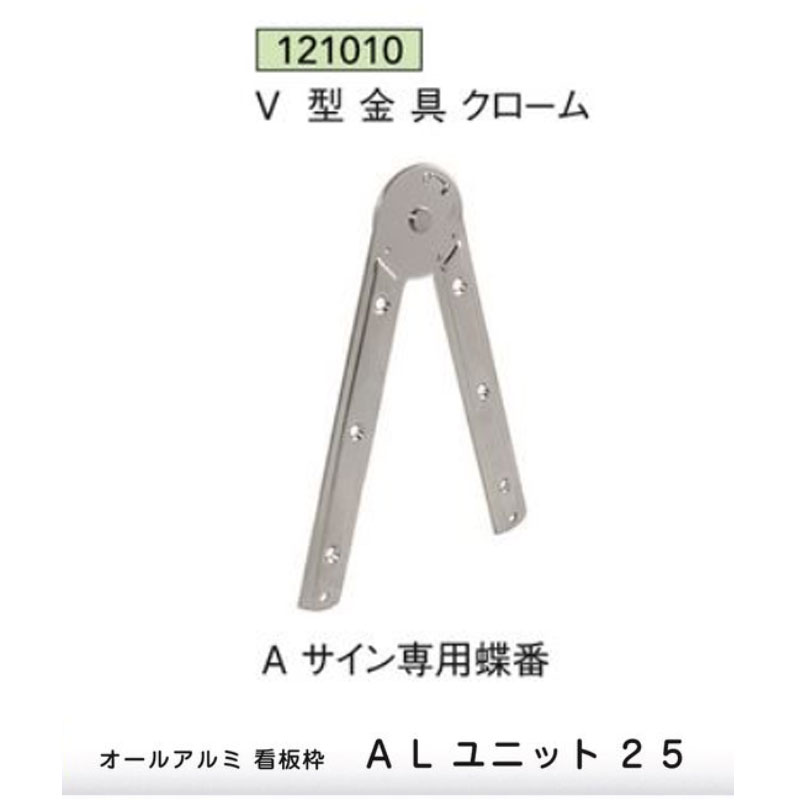 【楽天市場】V型金具 クローム1本Aサイン専用蝶番 オールアルミ看板枠ALユニット25アイメタル121010【代引不可】[法人/業者あてのみ ...