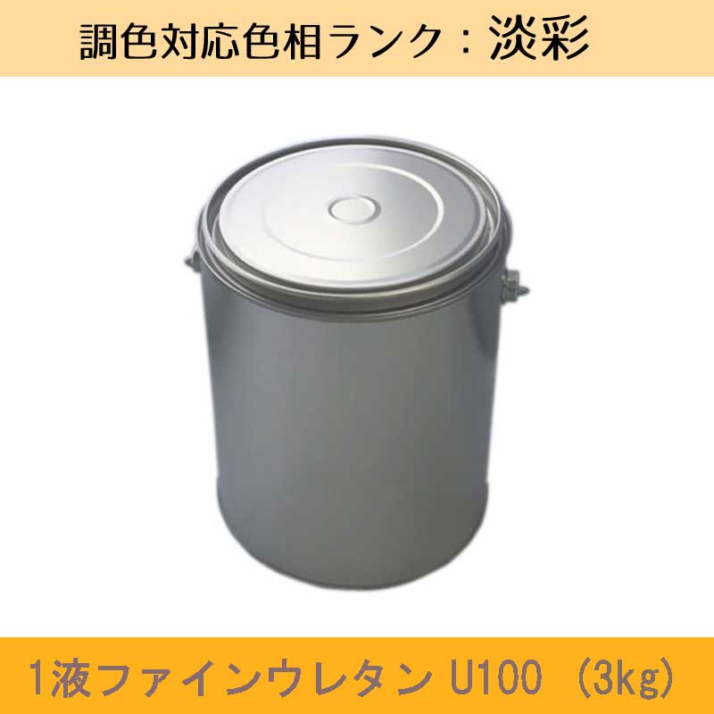【楽天市場】ニッペ 1液ファインウレタンU100 淡彩色 3kg 1缶ツヤ調整（3分ツヤ有り・5分ツヤ有り）日塗工見本帳参照色 調色 [外壁塗料][日本ペイント][ニッペ][送料無料 ...