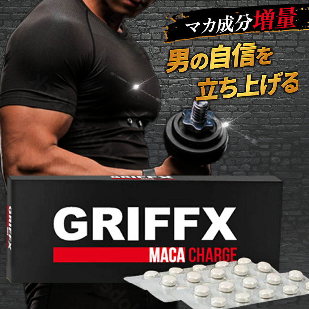 【楽天市場】\3分に1個売れてます／ 亜鉛 マカ 活力 自信増大 男性力増強 体力アップ シトルリン アルギニン サプリメント GRIFFX MACA CHARGE グリフィス 厳選成分配合 ...