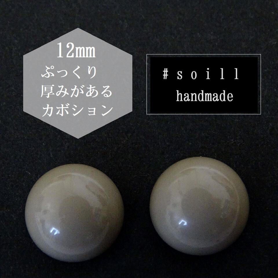 【楽天市場】2個 ラウンドカボション【グレージュ】K-7029/ハンドメイドパーツ/ハンドメイド作家/ハンドメイド好き/アクリルパーツ/デコ ...