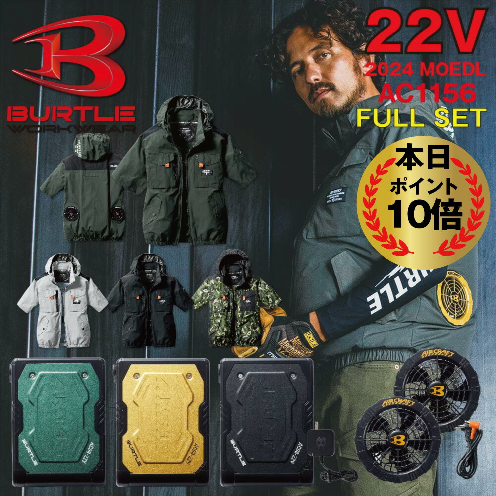 【楽天市場】【6月中は簡単エントリーで必ずP10倍!!】 2024年 最新 バートル BURTLE 22V ファン付きウェア エアークラフト 空調作業服 半袖 【AC1156】【AC08 ...