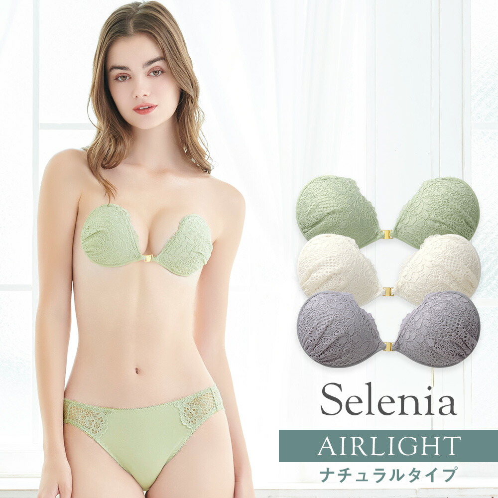 【楽天市場】49%OFF！【送料無料】ヌーブラ公式 ヌーブラ・エアーライト セレニアSALEヌーブラ NuBra 正規品 背中みせ 谷間 デザイン ヌーブラ エアライト ブラジャー フロント ...