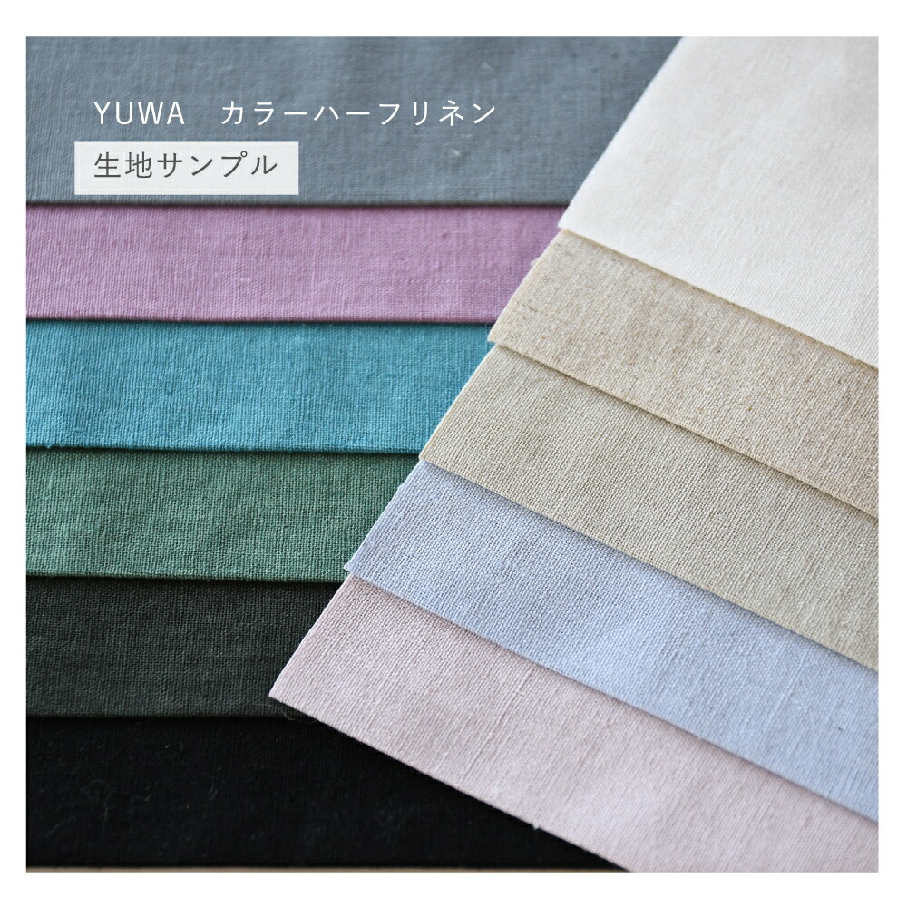 【楽天市場】【無料生地サンプル】YUWA カラーハーフリネン 無地 140cm幅：遠州綿紬 ぬくもり工房