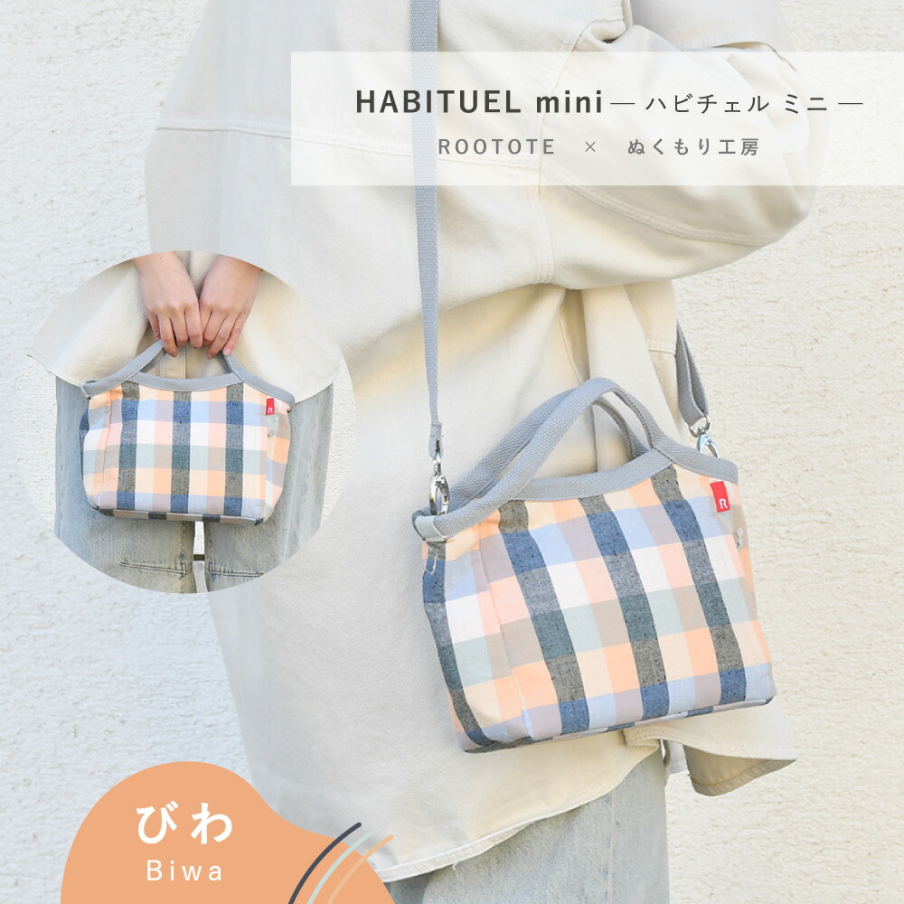 【楽天市場】ROOTOTE HABITUEL mini ハビチェルミニ 遠州綿紬 びわ ルートート：遠州綿紬 ぬくもり工房