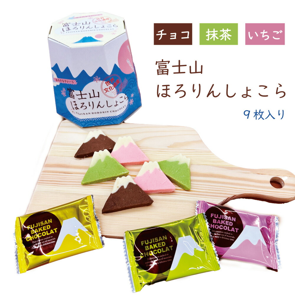 【楽天市場】クッキー チョコクッキー チョコレート 富士山ほろりんしょこら 9枚入 富士山 Mt.Fuji fujisan 静岡 土産 いちご ...