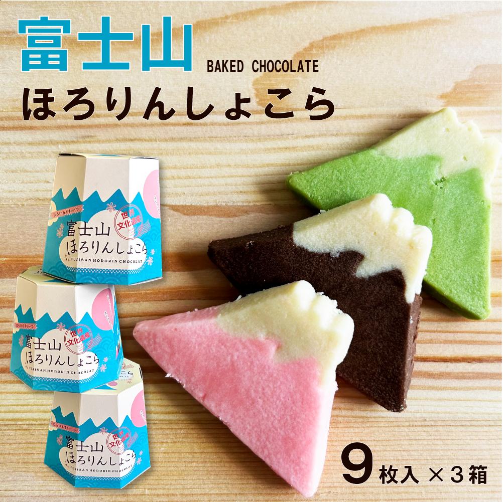 【楽天市場】クッキー チョコクッキー チョコレート 富士山ほろりんしょこら 9枚入 富士山 Mt.Fuji 静岡 土産 いちご ...