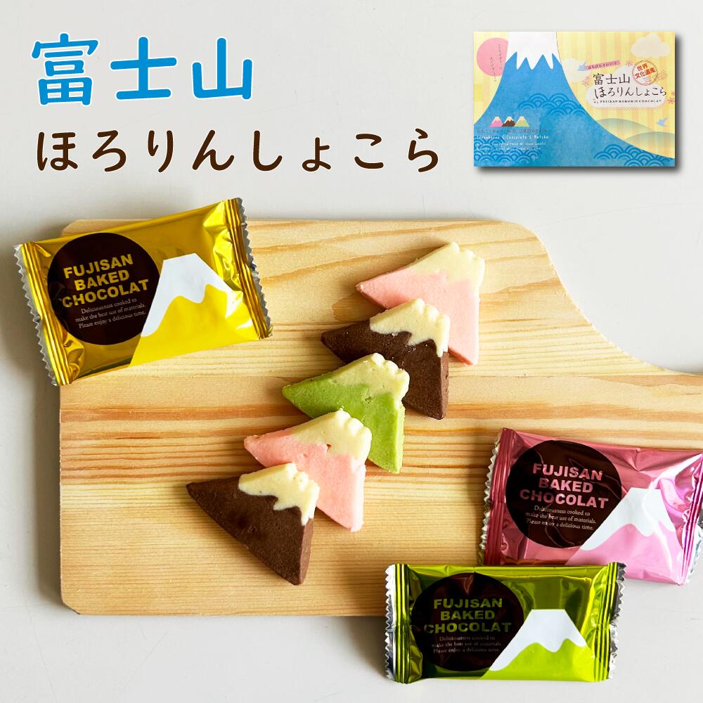 【楽天市場】富士山土産 クッキー チョコクッキー チョコレート ベイクドチョコ 富士山ほろりんしょこら ほろりん 富士山 Mt.Fuji 静岡 ...