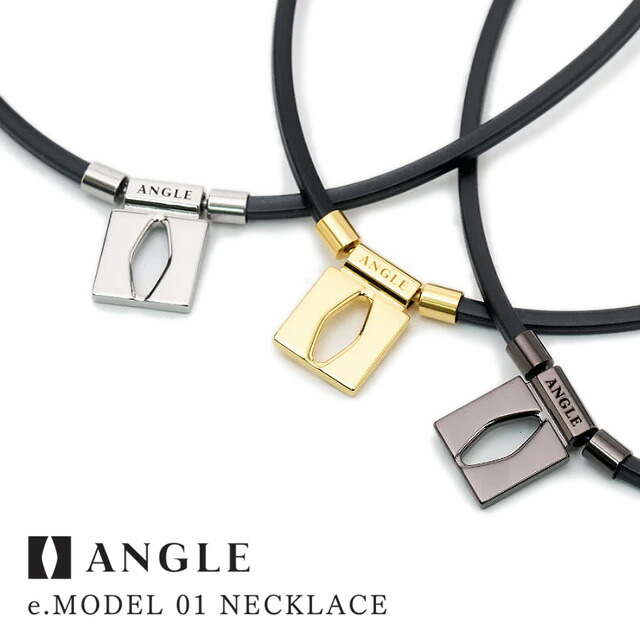 【楽天市場】ANGLE 【医療機器】ANGLE e.MODEL 01 NECKLACE [アングル 磁気ネックレス AE 01 N プラチナ、ブラック、ピュアゴールド（24金 Plating ...
